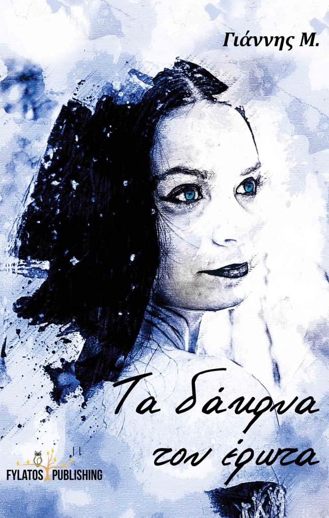 “Τα δάκρυα του έρωτα” – Γιάννης Μύρτσης